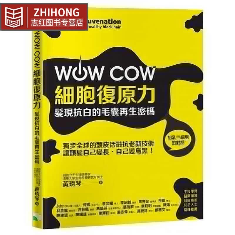 预售 WOW COW细胞复原力！发现抗白的毛囊再生密码 台版原版 医疗保健