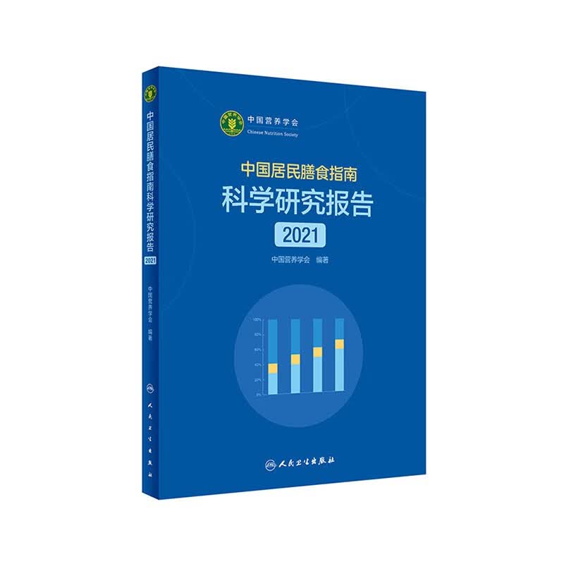 中国居民膳食指南科学研究报告（2021）