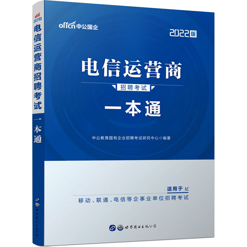 电信运营商招聘考试一本通 2022版 图书