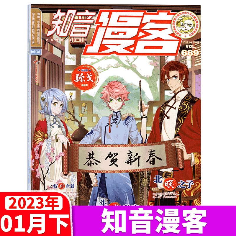 知音漫客杂志 2023年1月下 总689期