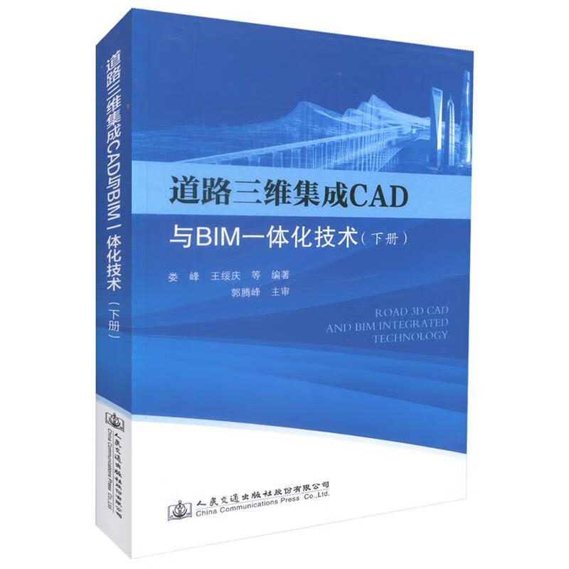 道路三维集成CAD与BIM一体化技术 娄峰 等 编著 人民交通出版社