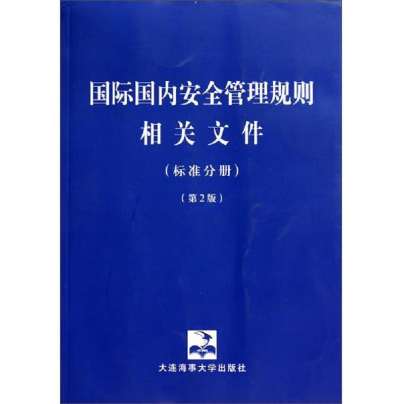 国际国内安全管理规则相关文件(标准分册)(第2版)