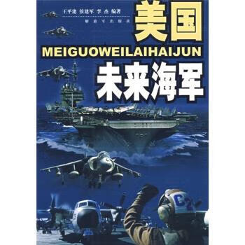 美国未来海军【好书，下单速发】