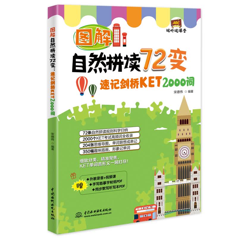 图解自然拼读72变：速记剑桥KET 2000词（视听说课堂） 自然拼读背KET2000词，小学生KET考试必备