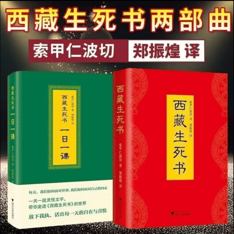 西藏生死之书精装版::生死书:一日一课:次第花开索甲仁波切著 西藏生死书+一日一课【精装2册
