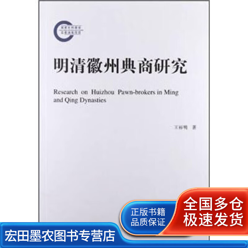 明清徽州典商研究【好书】