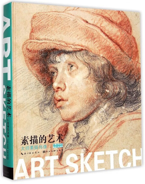 素描的艺术(大师素描肖像)(精)