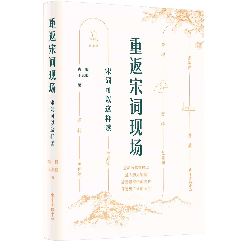 重返宋词现场(宋词可以这样读图文本)