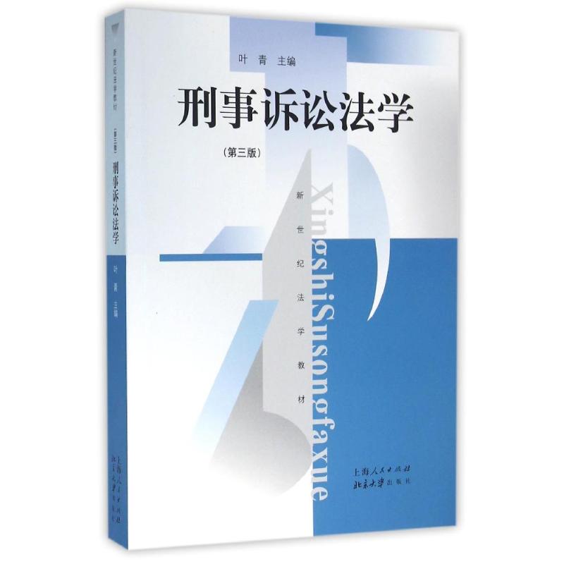 刑事诉讼法学（第3版） 叶青主编 书籍