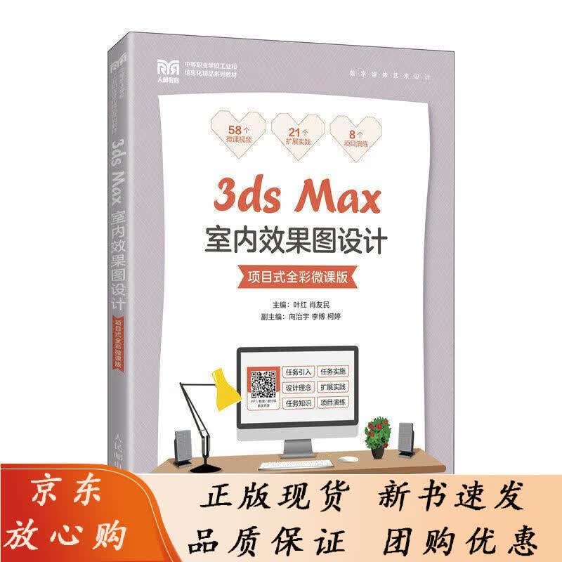 3ds Max室内效果图设计（项目式全彩微课版） 单本全册