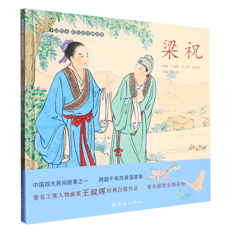 梁祝(精)/中国绘本彩色连环画故事