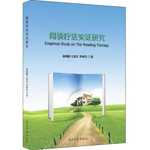 阅读疗法实证研究