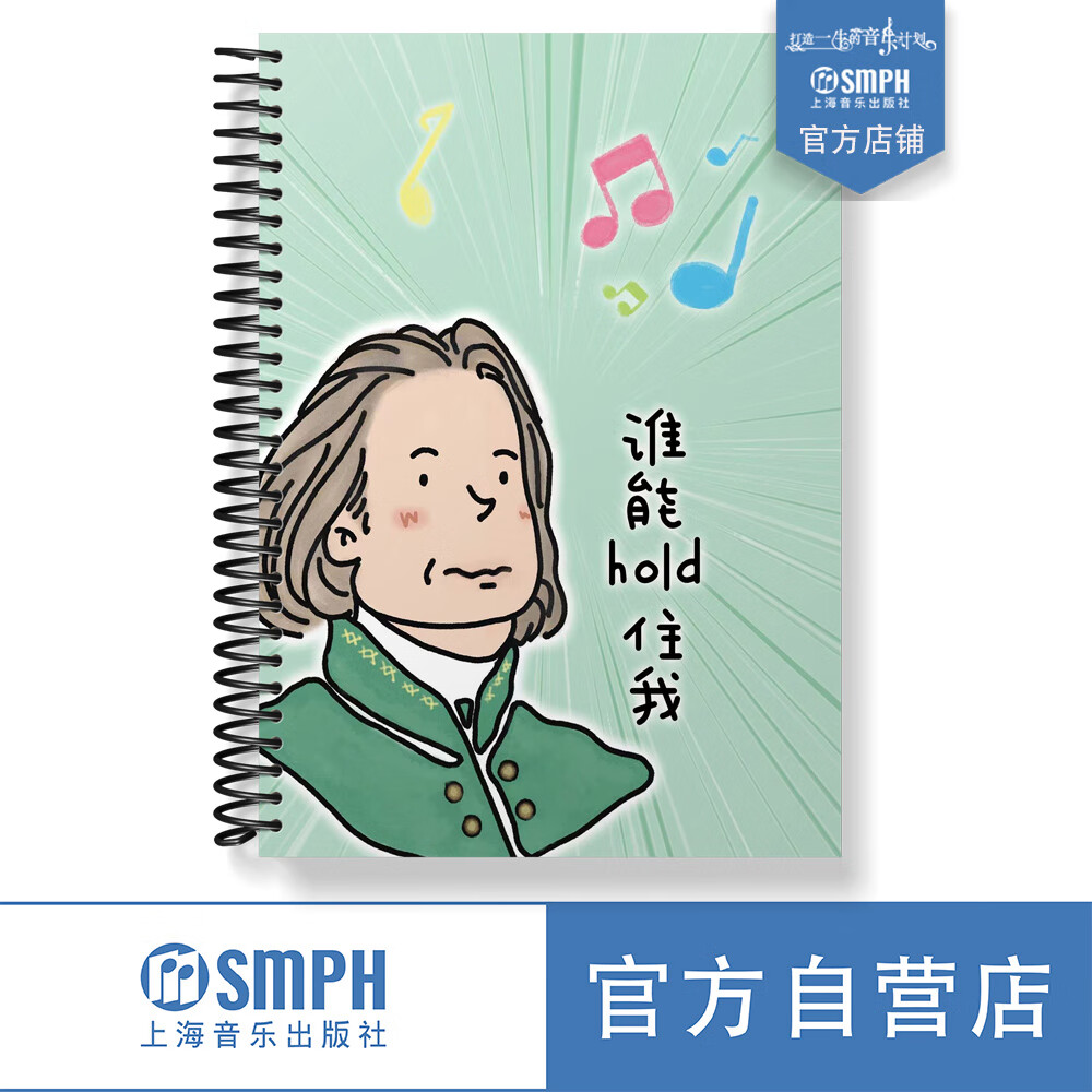 【人人都爱的Q版谱夹】上海音乐出版社音乐家乐谱夹不反光可修改 李斯特 谁能hold住我