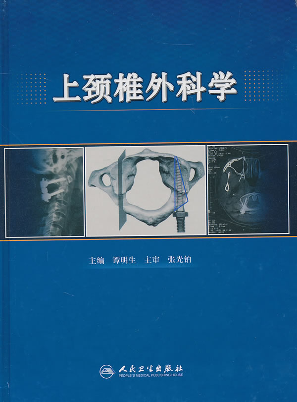 上颈椎外科学