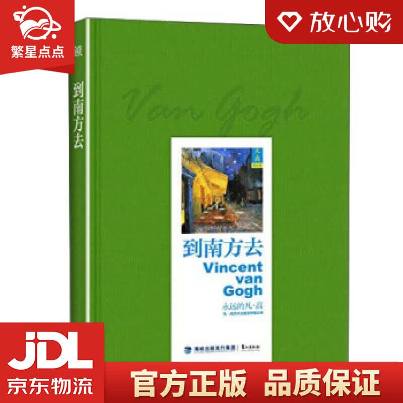 到南方去 [荷] 凡·高 著 鹭江出版社