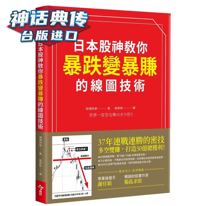 现货 日本股神教你暴跌变暴赚的线图技术 相场师朗 今周刊 书 台 原版 繁体中文版进口书【神话典