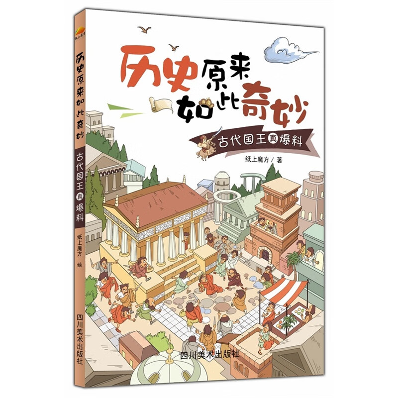 包邮：历史原来如此奇妙：古代国王真爆料（彩绘版）【塑封】