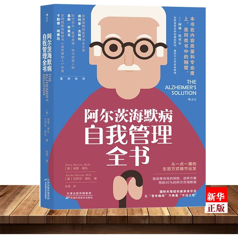 现货 阿尔茨海默病自我管理全书