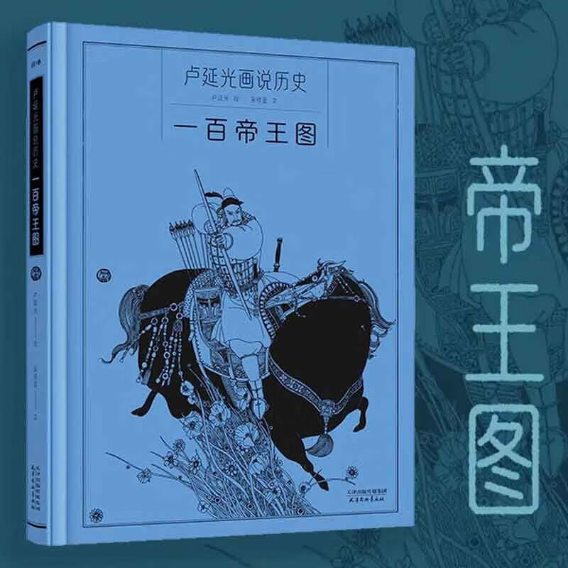 【良心商家】卢延光画说历史：百图系列典藏画集 一百帝王+一百儒士+一百神仙图+一百仕女图【全四册】图图卢延光 全国连环画十家之一 一百帝王图