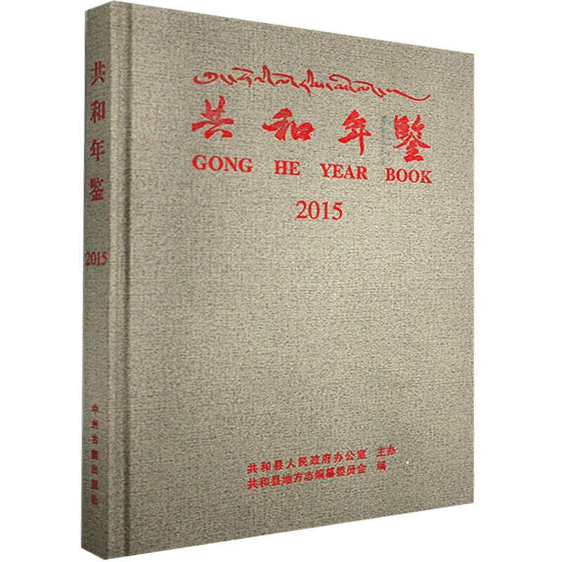共和年鉴.2015 9787534865572 中州古籍出版社