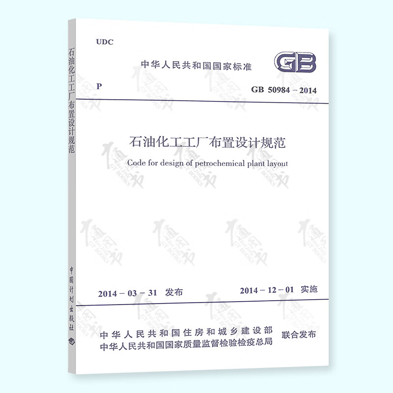 GB 50984-2014 石油化工工厂布置设计规范