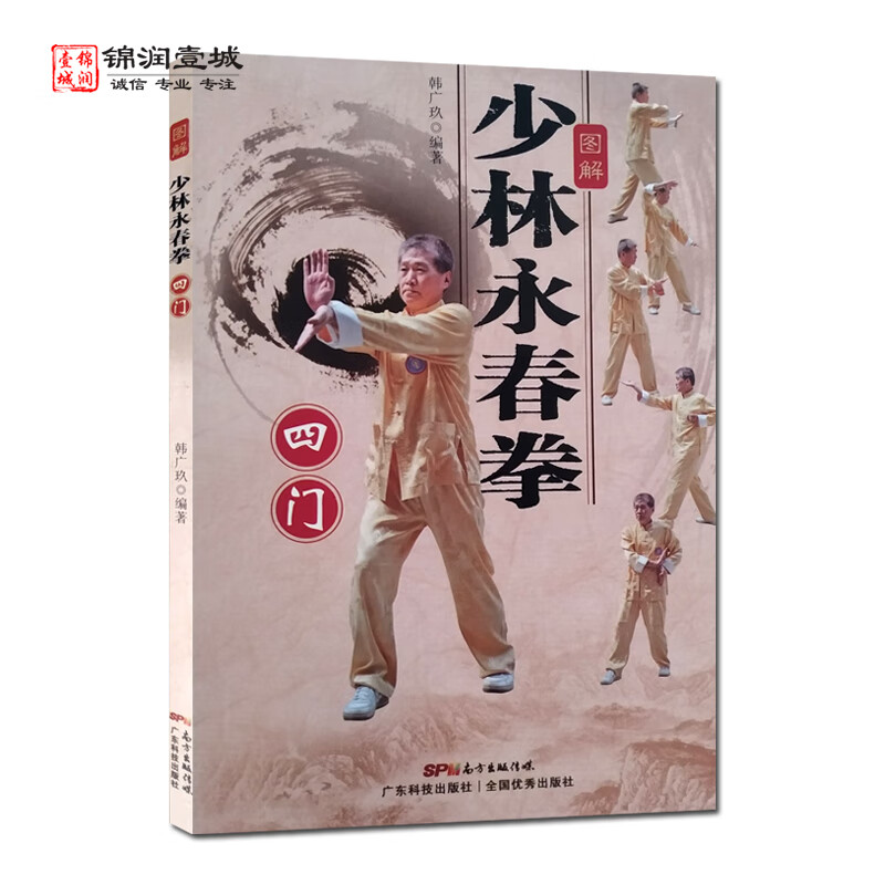 包邮图解少林永春拳四门 韩广玖 编著 广东科技出版社
