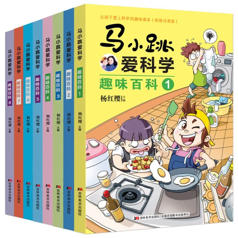 杨红樱 马小跳爱科学 趣味百科（彩图注音版 全8册）五大主题 800幅插图 400个知识点 小学生科普书籍漫画图书
