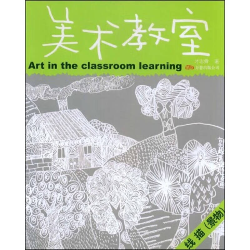 美术教室线描人物【好书】