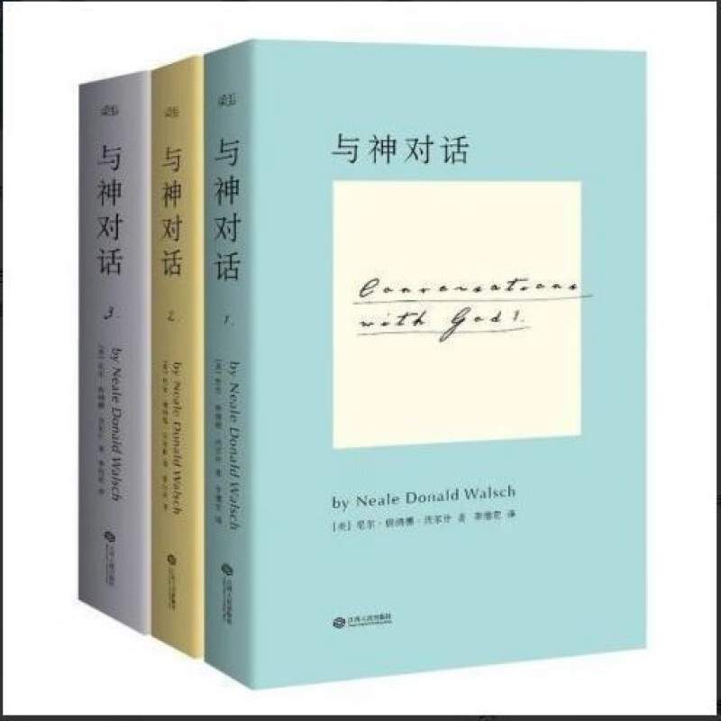 与神对话全套三册五册唐纳德沃尔什智慧人生哲学励志 1-3册
