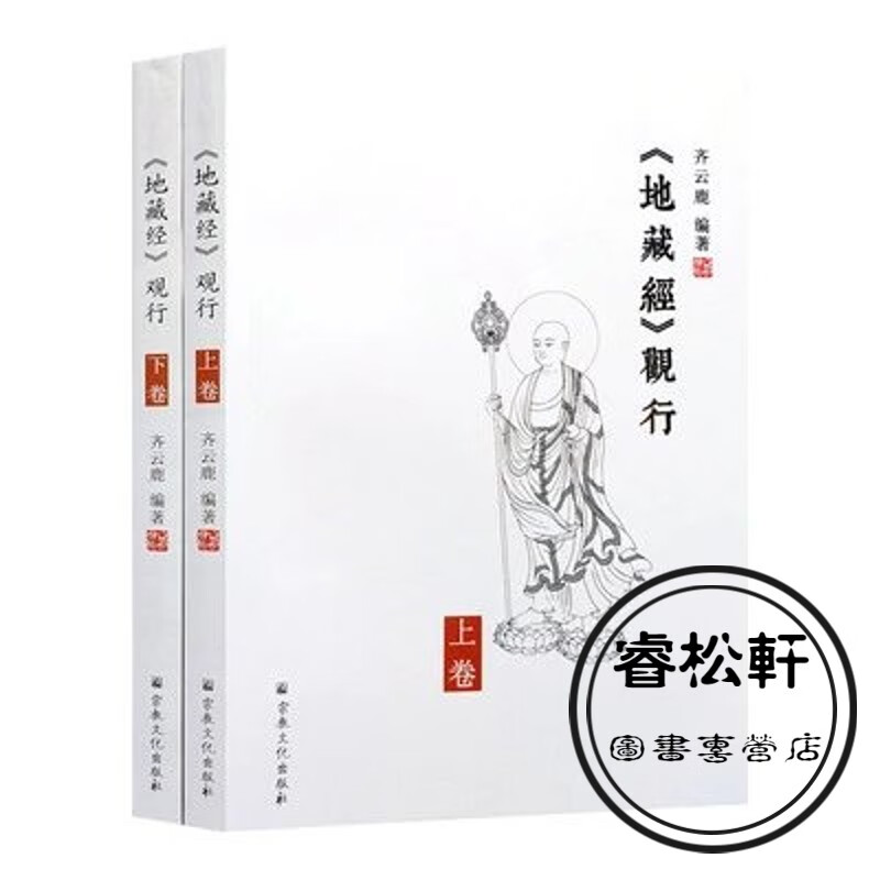 地藏经观行 （上下）是齐云鹿学习《地藏经》的心得体会。