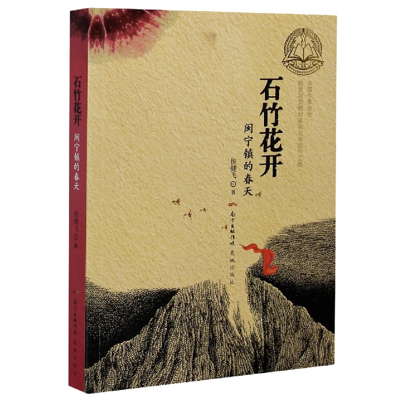 石竹花开(闽宁镇的春天) 侯健飞
