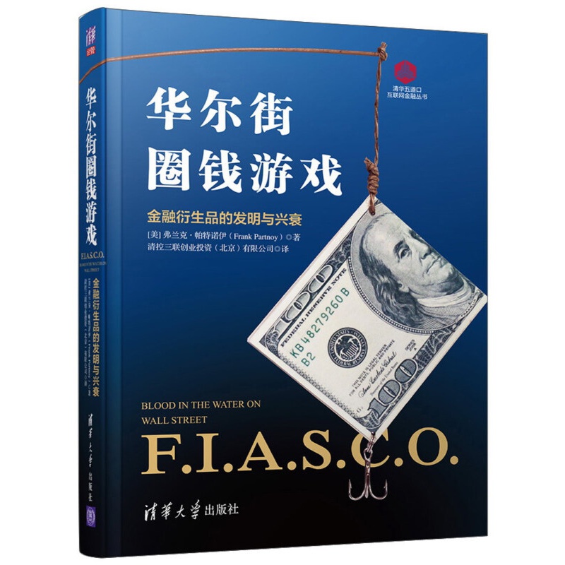 正规华尔街圈钱游戏：金融衍生品的发明与兴衰