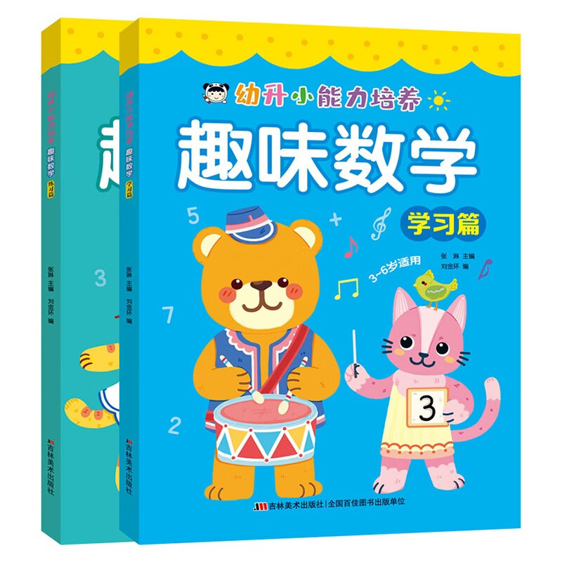 幼升小能力培养 趣味数学