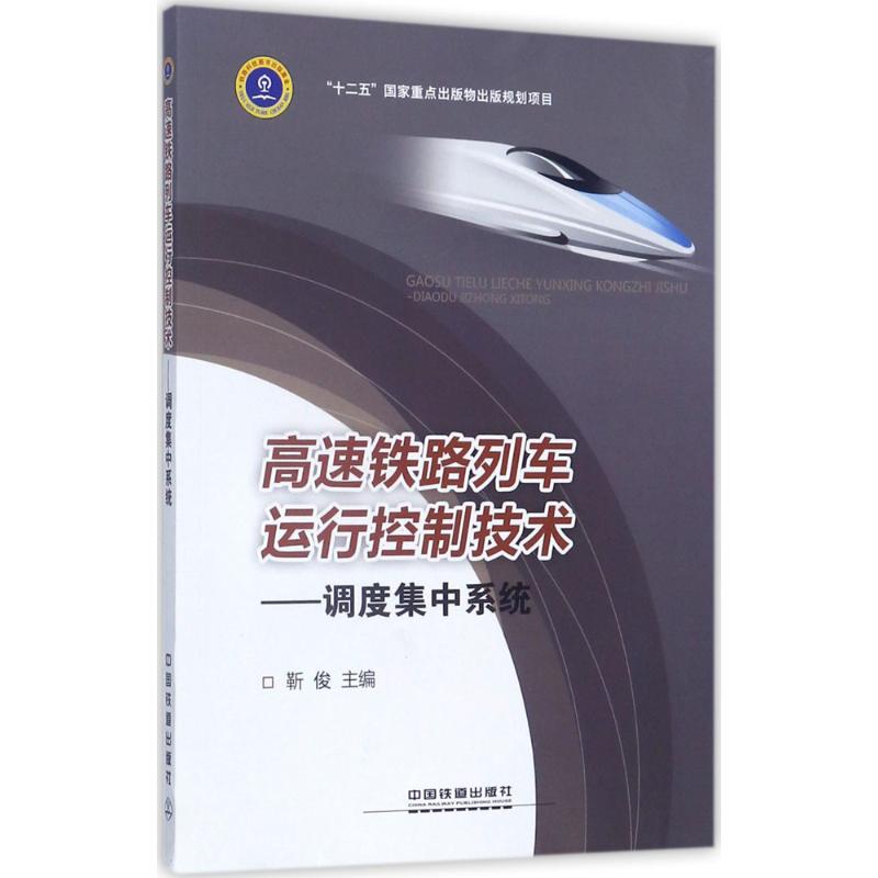 高速铁路列车运行控制技术