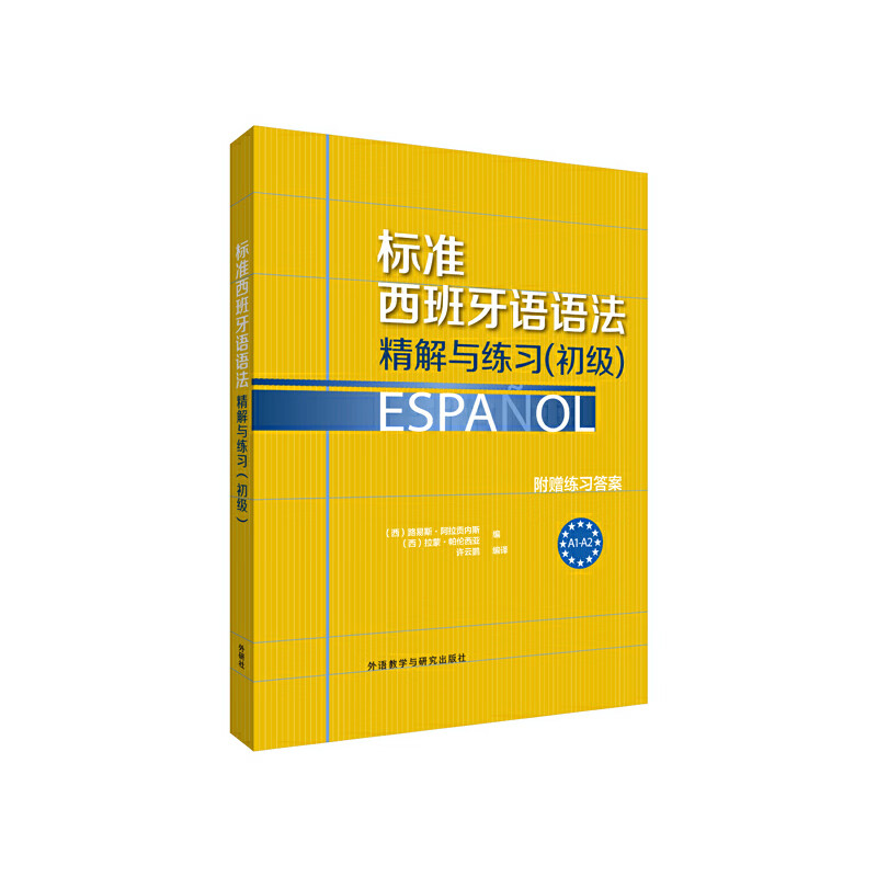 标准西班牙语语法-精解与练习(初级)
