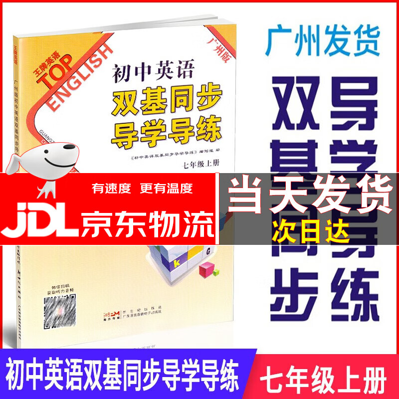 2023秋初中英语双基同步导学导练七八九年级上册广州版 初中双基同步导学导练 七年级上册英语广州版