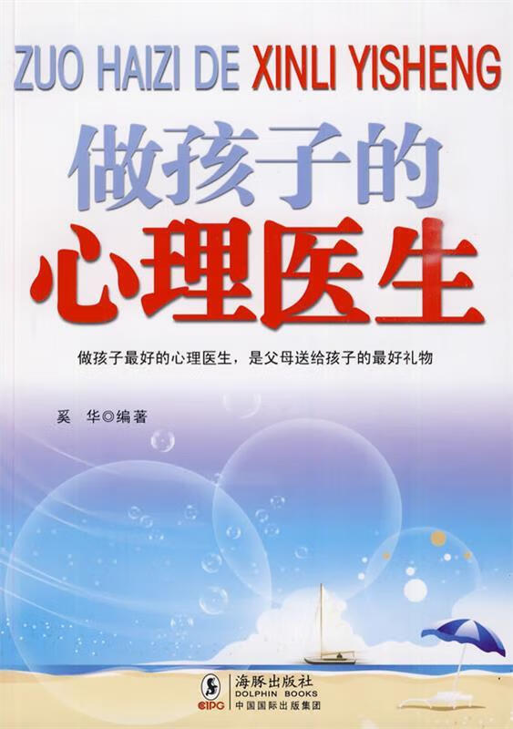做孩子的心理医生【好书，下单速发】