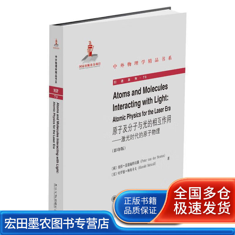 原子及分子与光的相互作用 激光时代的原子物理【好书】