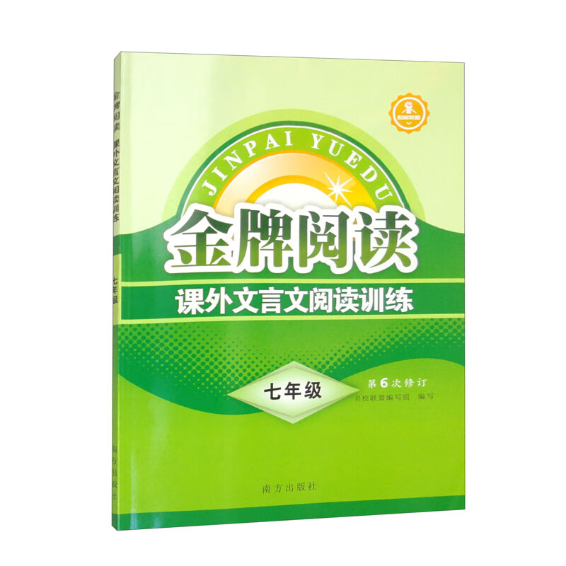 金牌阅读课外文言文阅读训练七年级第6次修订