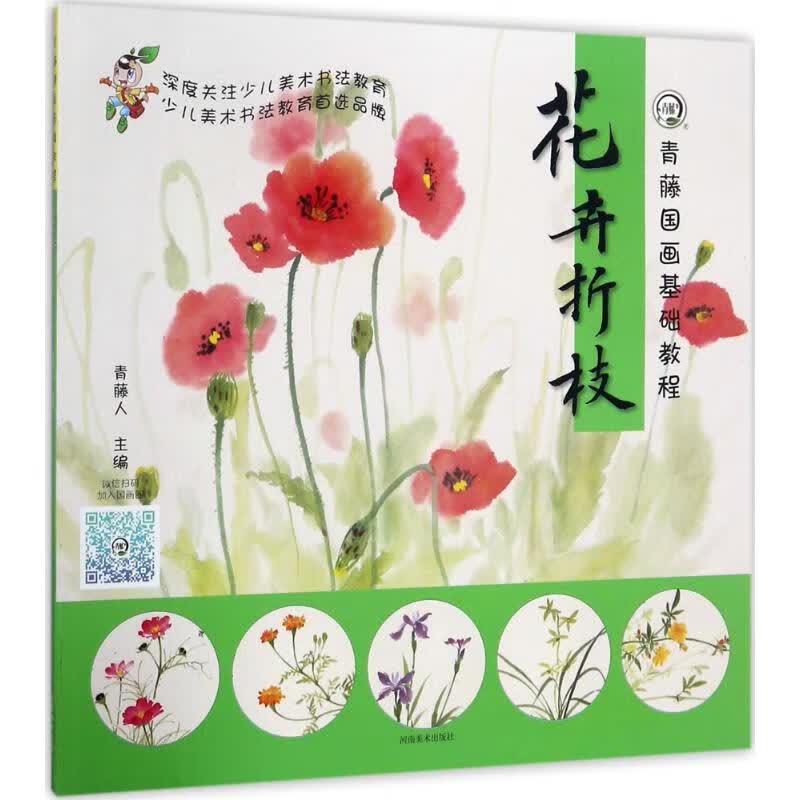 青藤国画基础教程花卉折枝