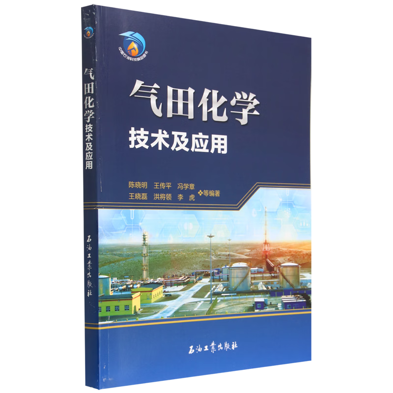 气田化学技术及应用