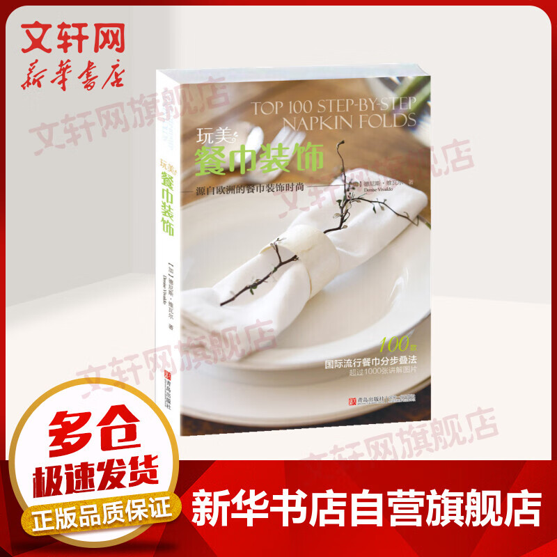 玩美 餐巾装饰