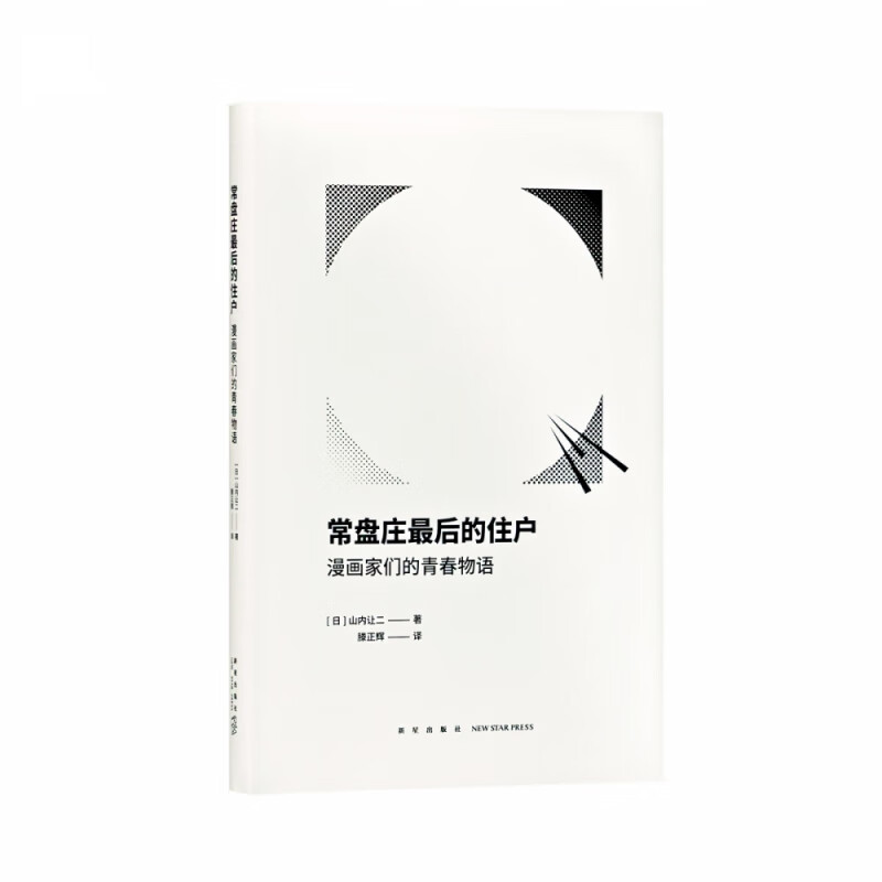 漫编选·第三弹 《常盘庄最后的住户》