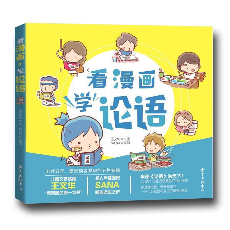 看漫画，学论语 王文华 著,SANA 绘 9787547312049 东方出版中心