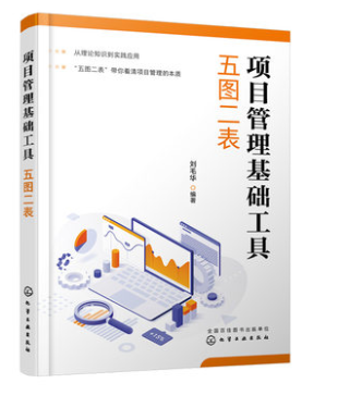 项目管理基础工具 五图二表 刘毛华编著