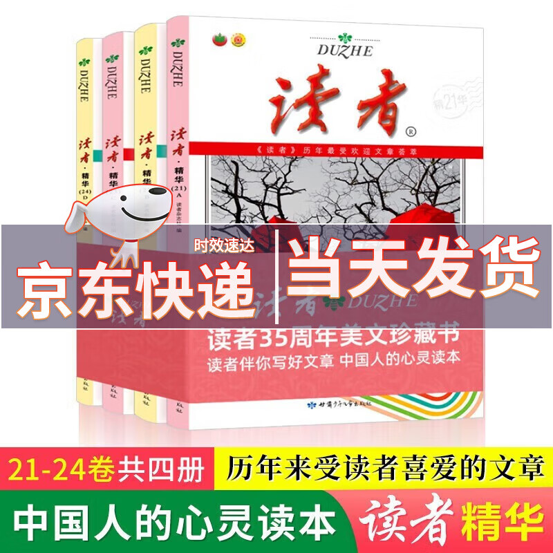 【现货】读者35周年珍藏版 读者精华本全4册 读者杂志合订本 文学文摘文艺小说写作积累杂志物期刊初中高中生青少年成人版文学文摘期刊