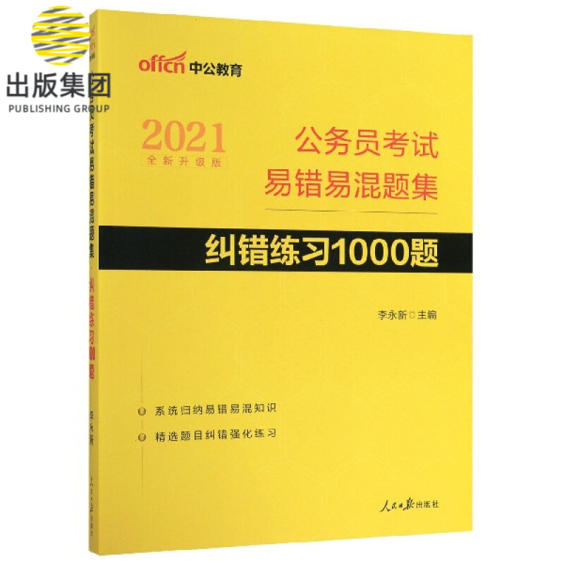 公务员考试易错易混题集纠错练习1000题(2021全新升级版)