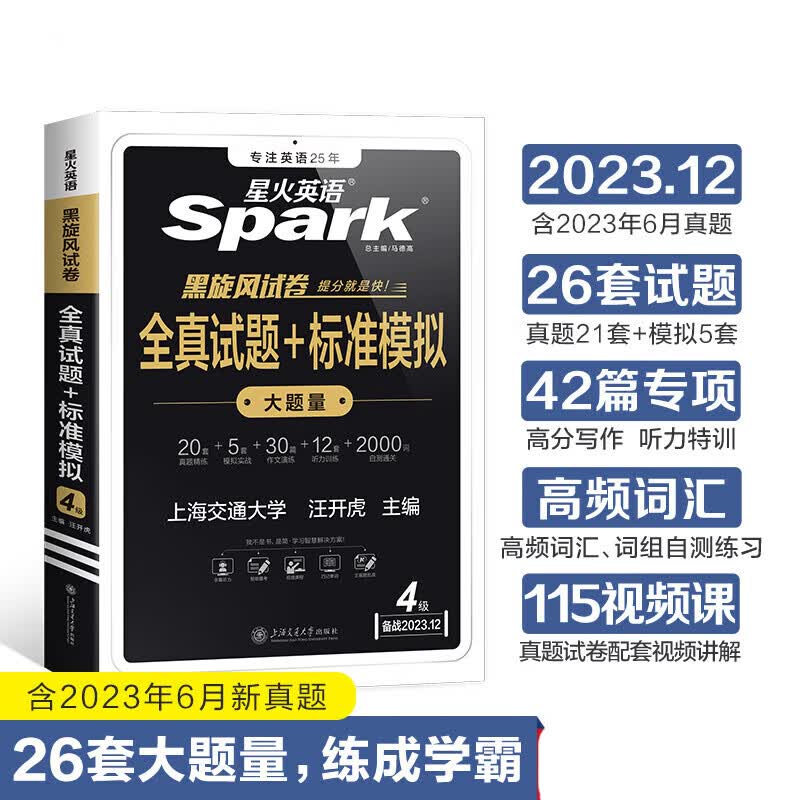 备考2023年12月星火四级考试英语真题全套试卷备考资料含12月真题通关大学英语cet4级题模拟词汇听力阅读单词口语翻译写作书