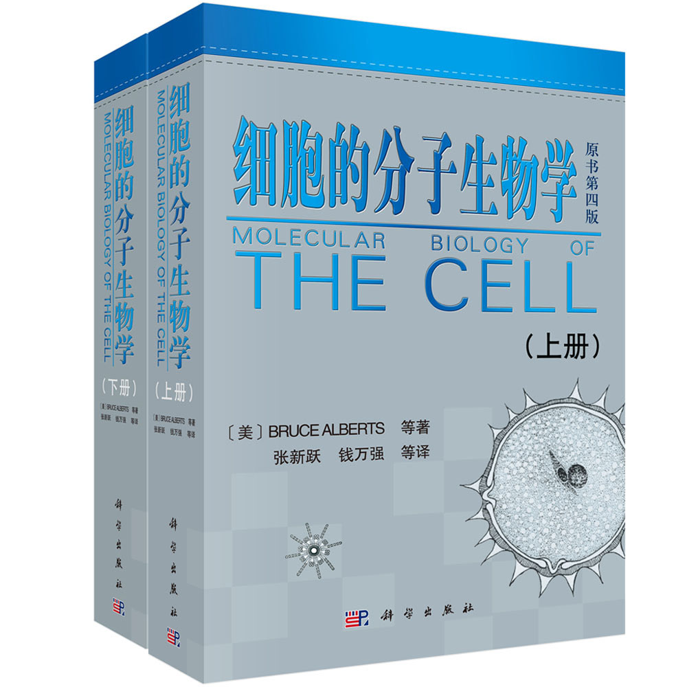 细胞的分子生物学 上下册 第4版张新跃中文版 艾伯茨B.Alberts 科学出版社细胞生物学基本概念基本遗传机制遗传方法细胞内部构造大学教材