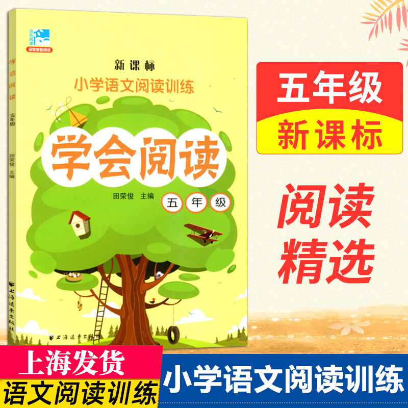 小学语文阅读理解专项训练学会阅读阅读精选阅读分析五年级提高阅读分析方法技巧拓展写作思维语言 学会阅读 五年级 小学五年级
